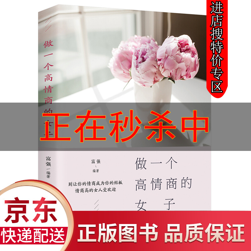 【特价专区】做一个高情商的女子适合女性读的好书内心强大的女人的书必看励志提升自己修养气质书