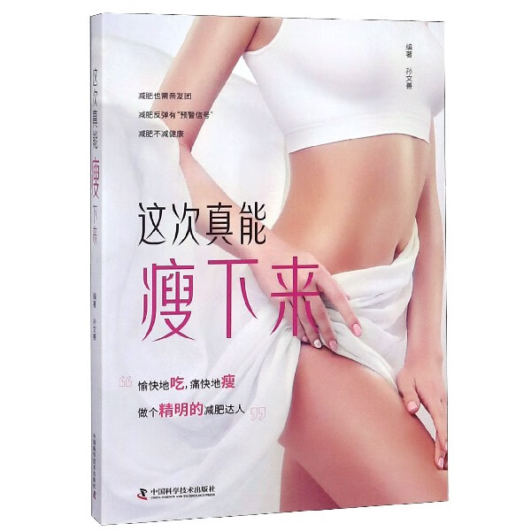现货 这次真能瘦下来 编者:孙文善 中国科学技术