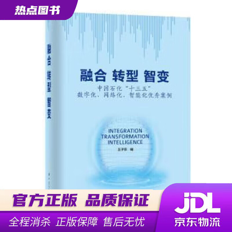 【 官方】融合 转型 智变 王子宗 中国石化出版社
