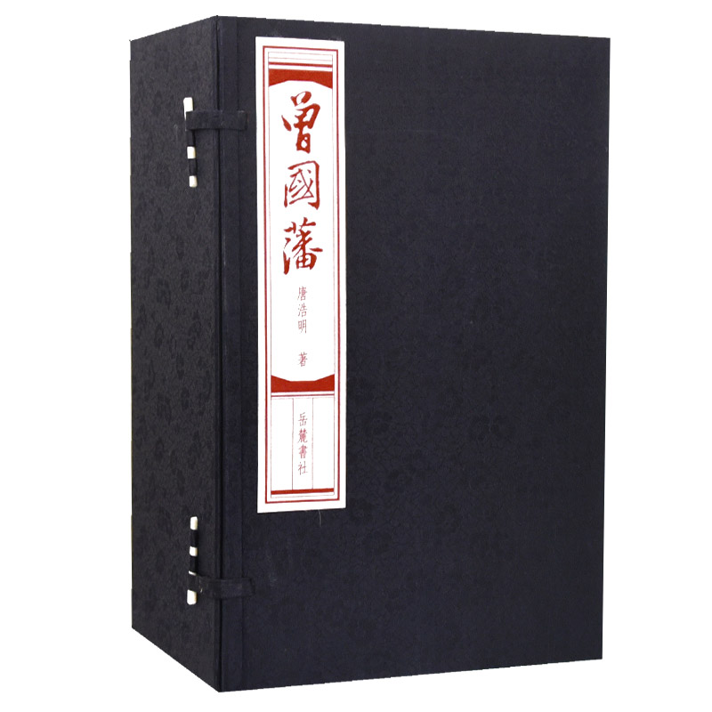 【岳麓】曾国藩（线装）