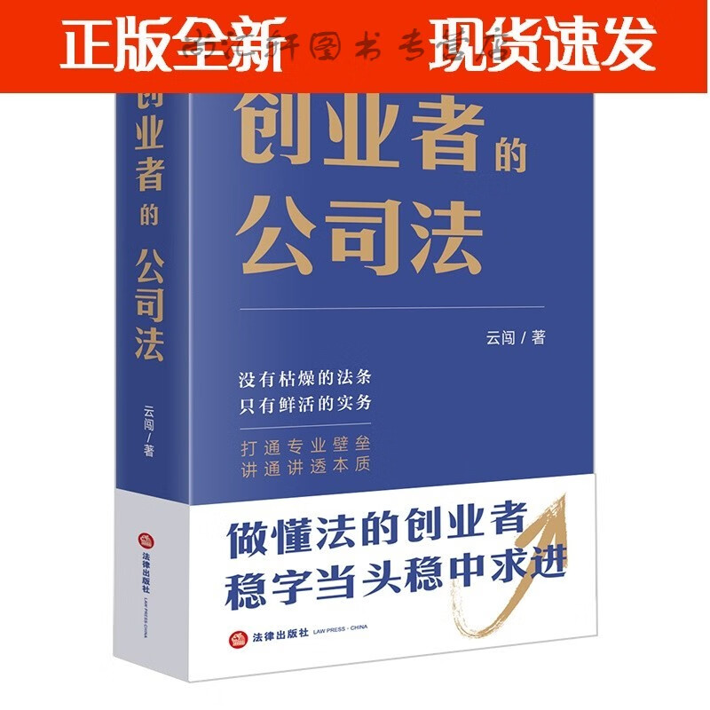 创业者的公司法 云闯著 法律全新