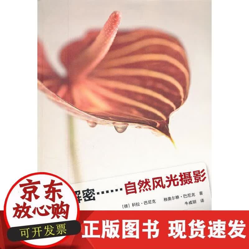 【现货】解密自然风光摄影