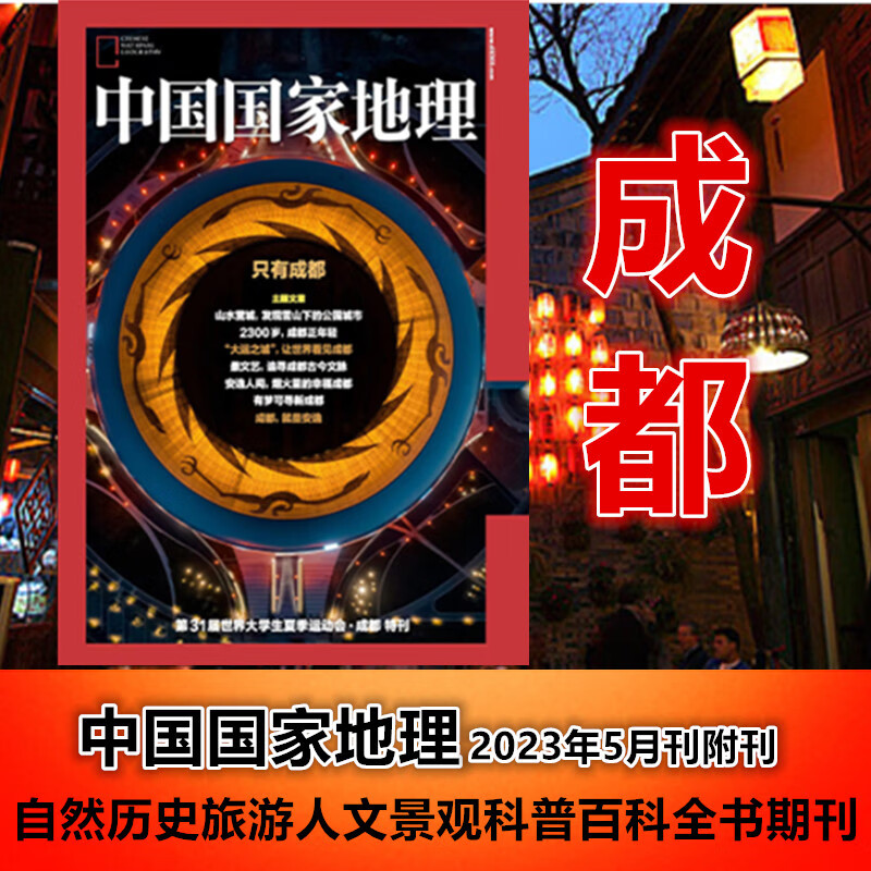 【成都】中国国家地理杂志2023年5月附刊  人文景观历史考古旅游