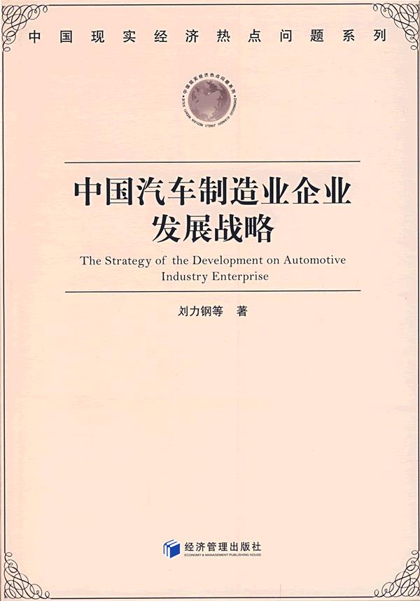 中国汽车制造业企业发展战略