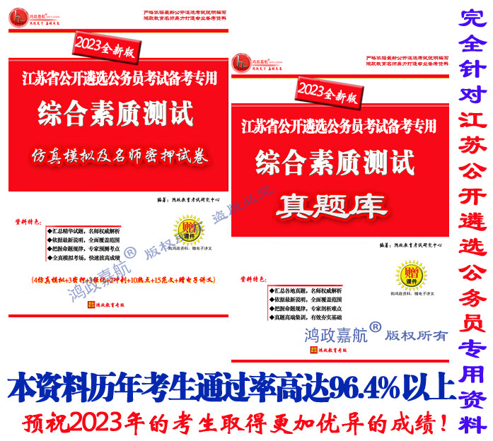2023年江苏省省级机关遴选选调公务员笔试考试历年真题+押题全2本