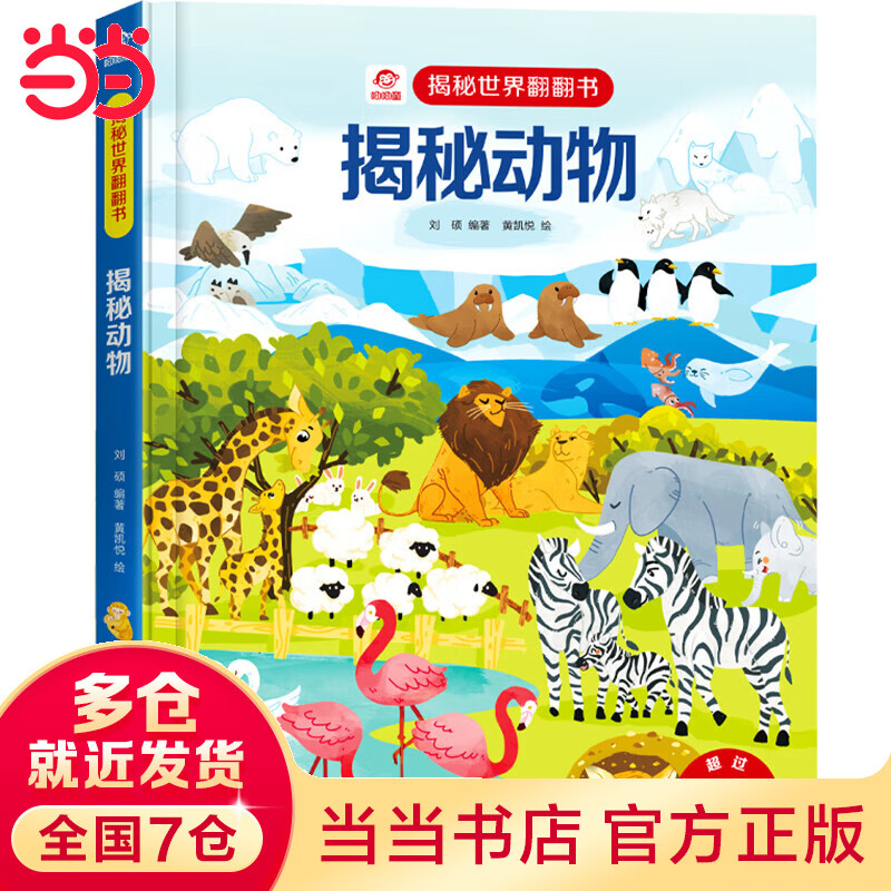 揭秘世界翻翻书：揭秘动物