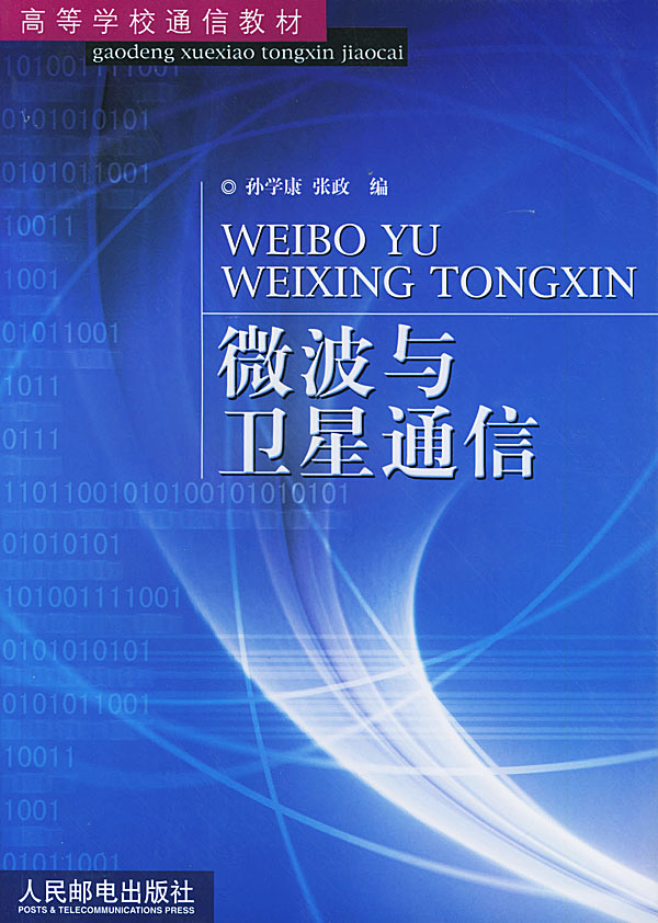 微波与卫星通信 孙学康,张政 编