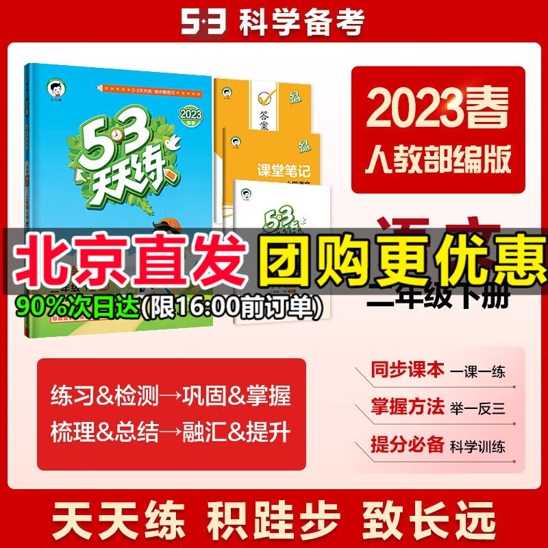 北京自选2023秋53天天练二年级上册语文数学英语北京版二年级语数英北京专用小学五三5.3天天练2二年级上册下册同步训练习册 【下册】语文人教版