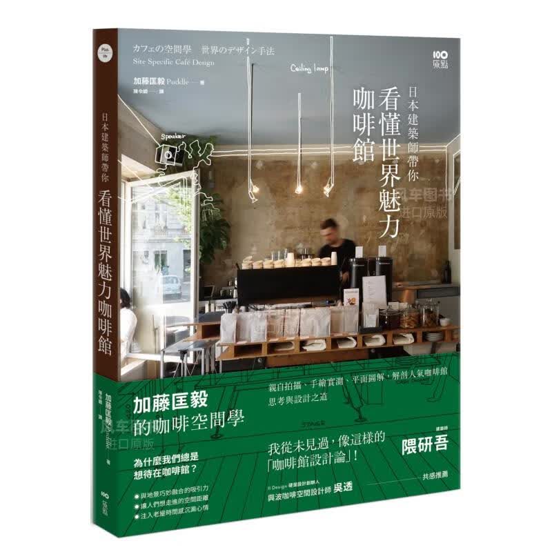 加藤匡毅的咖啡馆空间学 看懂世界魅力咖啡馆：解剖人气咖啡馆设计之道 大雁-原点出版 港台原版进口图书室内设计书籍