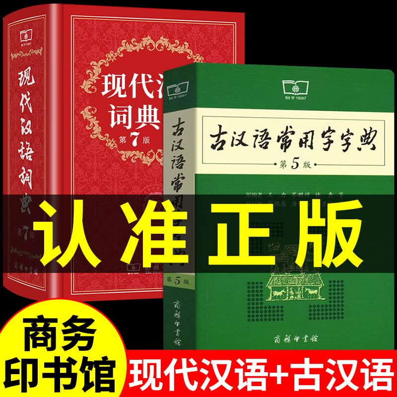 2023年现代汉语词典第7版和古汉语常用字字典第5版商务印书馆新华字典初中生高中生语文专用中国古代古代语现在五6-7-8第七版 【2册】古汉语词典+现代汉语词典