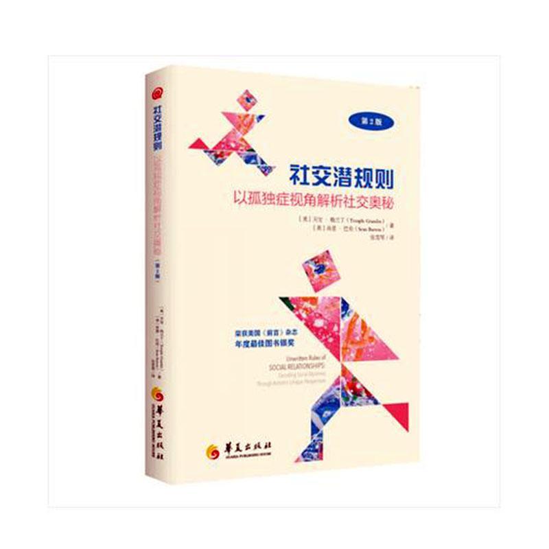 社交潜规则:以孤独症视角解析社交奥秘:decoding social mysteries thrug