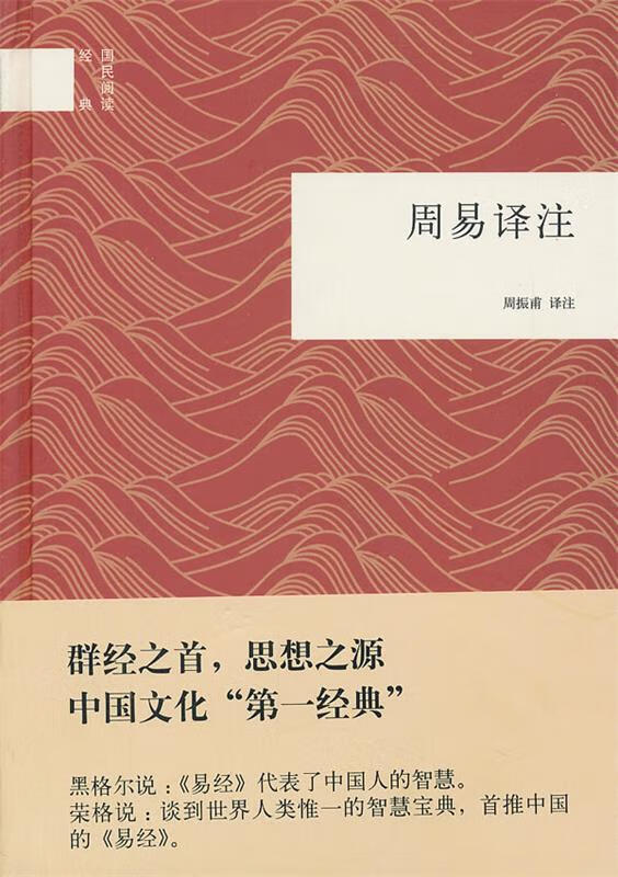 周易译注--国民阅读经典