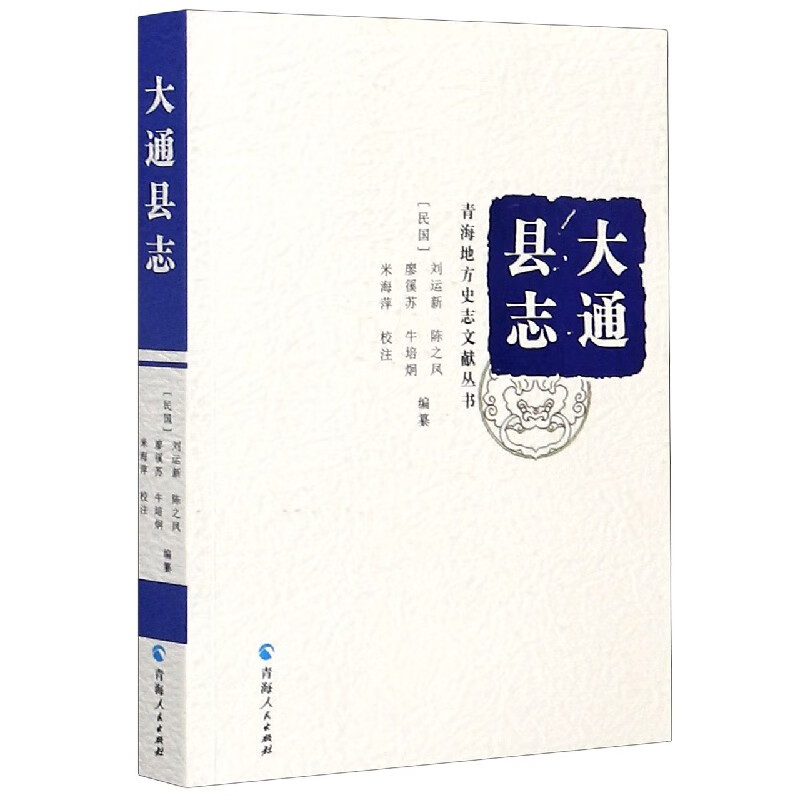 大通县志/青海地方史志文献丛书