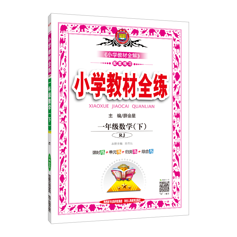 小学教材全练 一年级数学下 RJ版 人教版 2019春