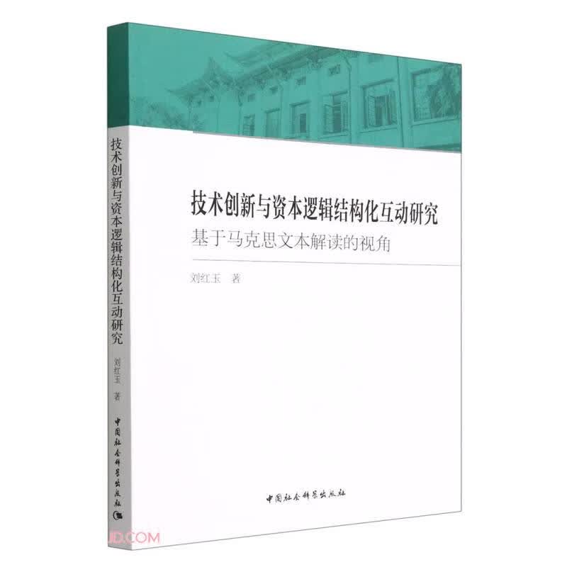 技术创新与资本逻辑结构化互动研究-（基于马克思文本解读的视角）