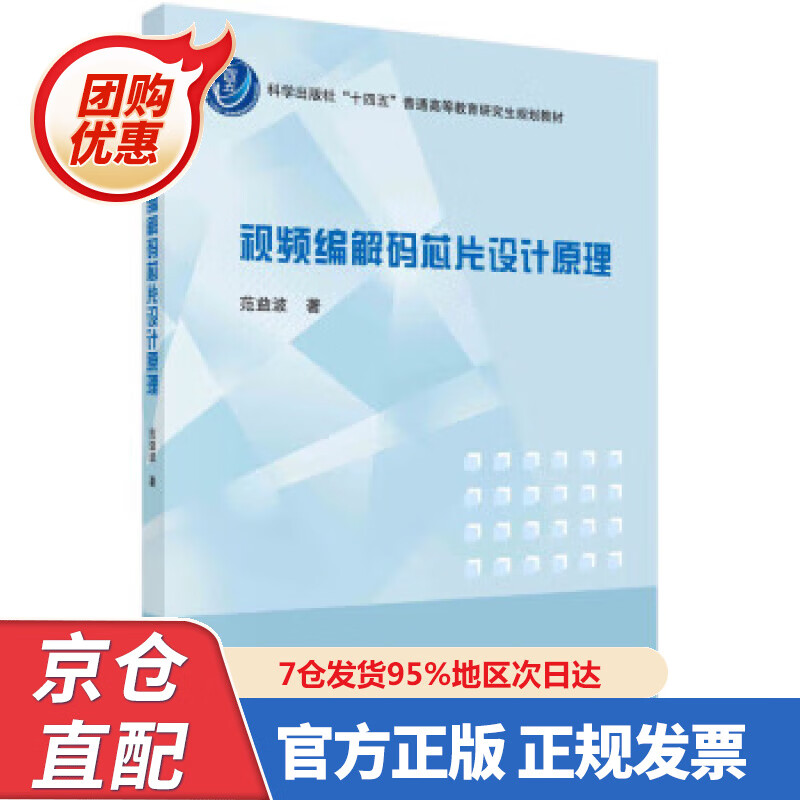 【新书】视频编解码芯片设计原理 范益波 9787030726834 科学出版社