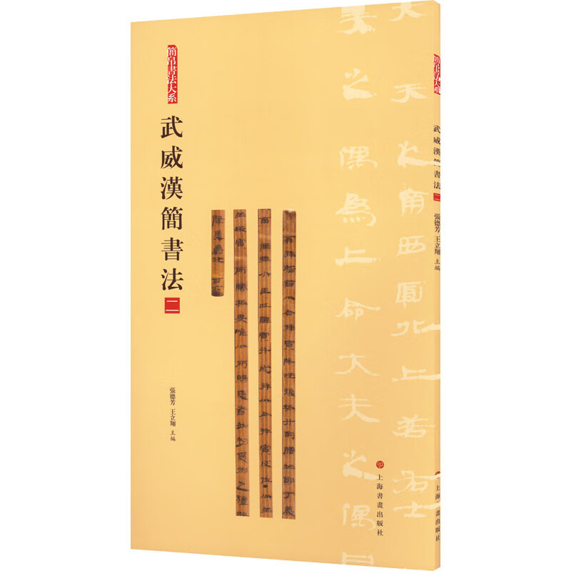 武威汉简书法 2 图书