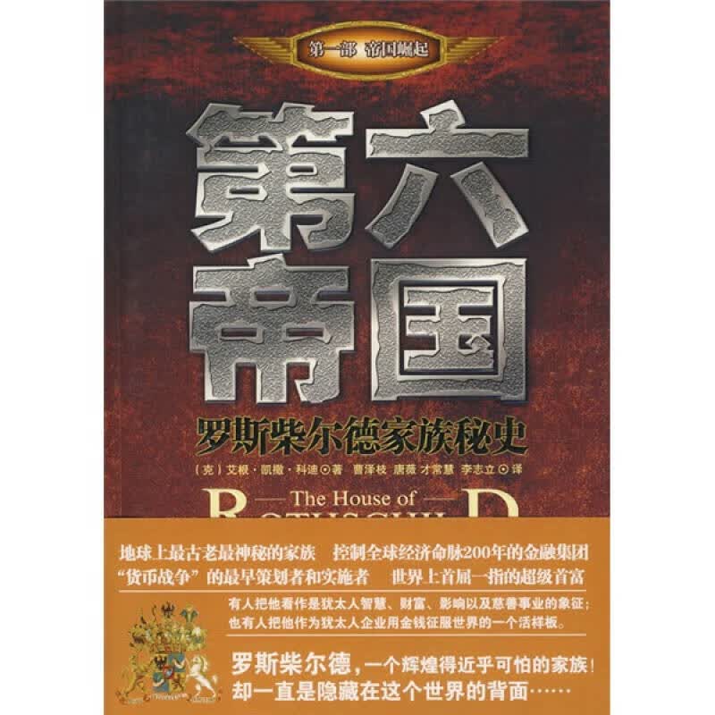 第六帝国 罗斯柴尔德家族秘史【好书】