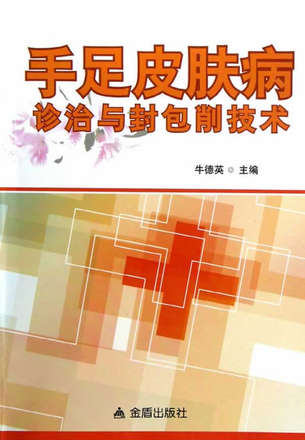 手足皮肤病诊治与封包削技术【特惠】