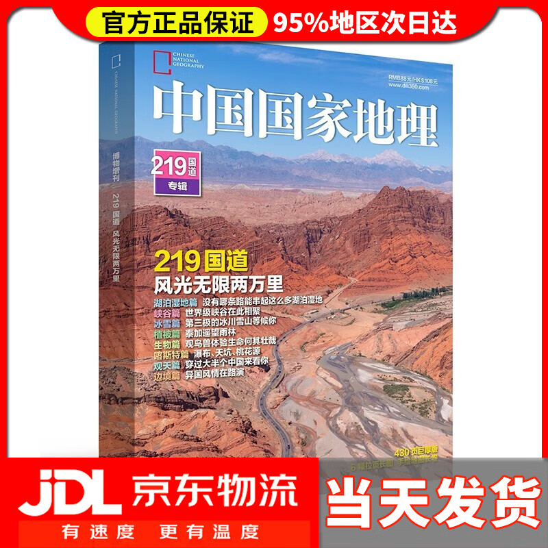 中国国家地理—219国道专辑 风光无限两万里 旅游地理百科知识人文风俗 自然旅游 地理知识