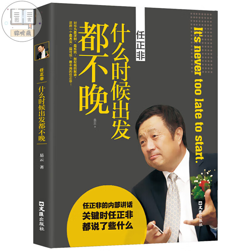 任正非:什么时候出发都不晚 易云 著 中国商界风云 任正非传 畅销 竞争中的华为 励志文汇社BY