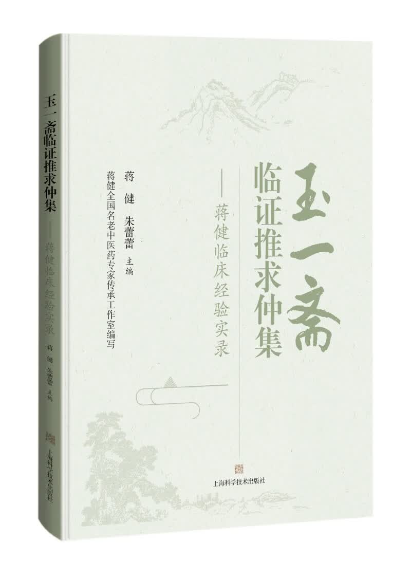 玉一斋临证推求仲集——蒋健临床经验实录