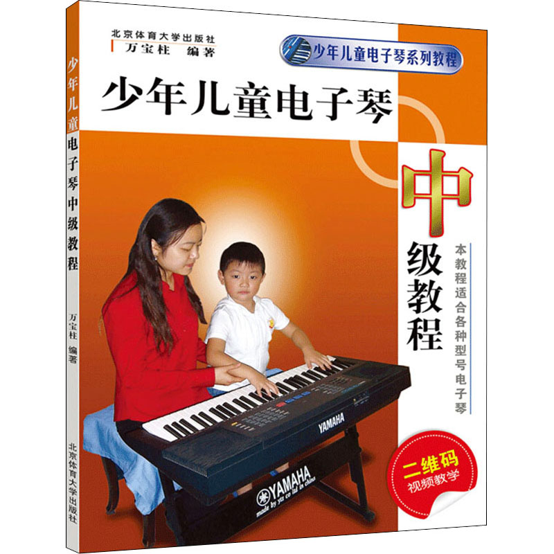少年儿童电子琴中级教程