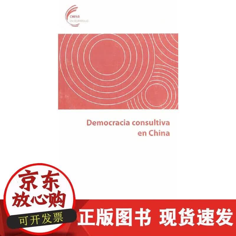 【现货】协商民主在中国（西文版）