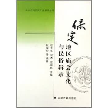 保定地区庙会文化与民俗辑录