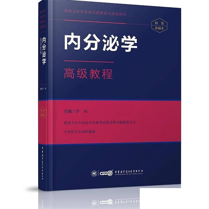 [书籍] 内分泌学 高级教程 宁光 中华医学电子音像出版社 9787830051051