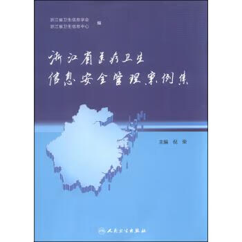 浙江省医疗卫生信息安全管理案例集