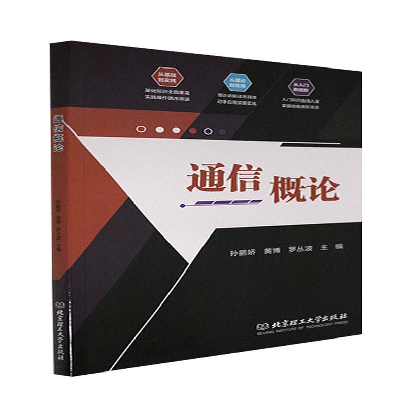 通信概论电子与通信 图书