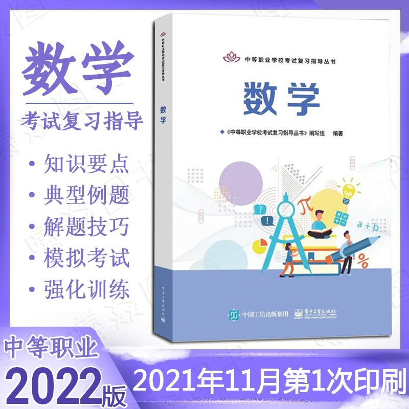 现货速发 新版2022年山东省中职职教高考数学复习指导丛书电子工业出版社中职职业学校数学复习指导考试用书中职数学指导书
