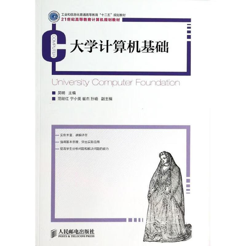 大学计算机基础 吴明 编 人民邮电出版社 9787115324368
