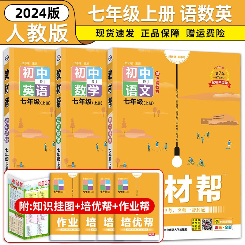 七年级科目自选】2024新版初中教材帮七年级上册下册全套7本人教版 初一七7年级上语文数学英语政治历史地理生物课本同步教 上册语数英