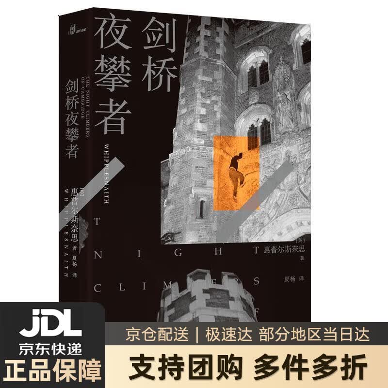 【 送货上门】新民说·剑桥夜攀者