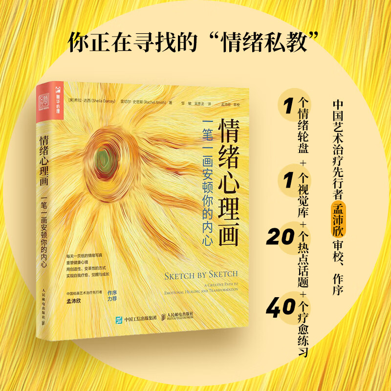 情绪心理画 一笔一画安顿你的内心 艺术治疗心理学书籍心理咨询自我绘画心理疗愈心理催眠情绪焦虑