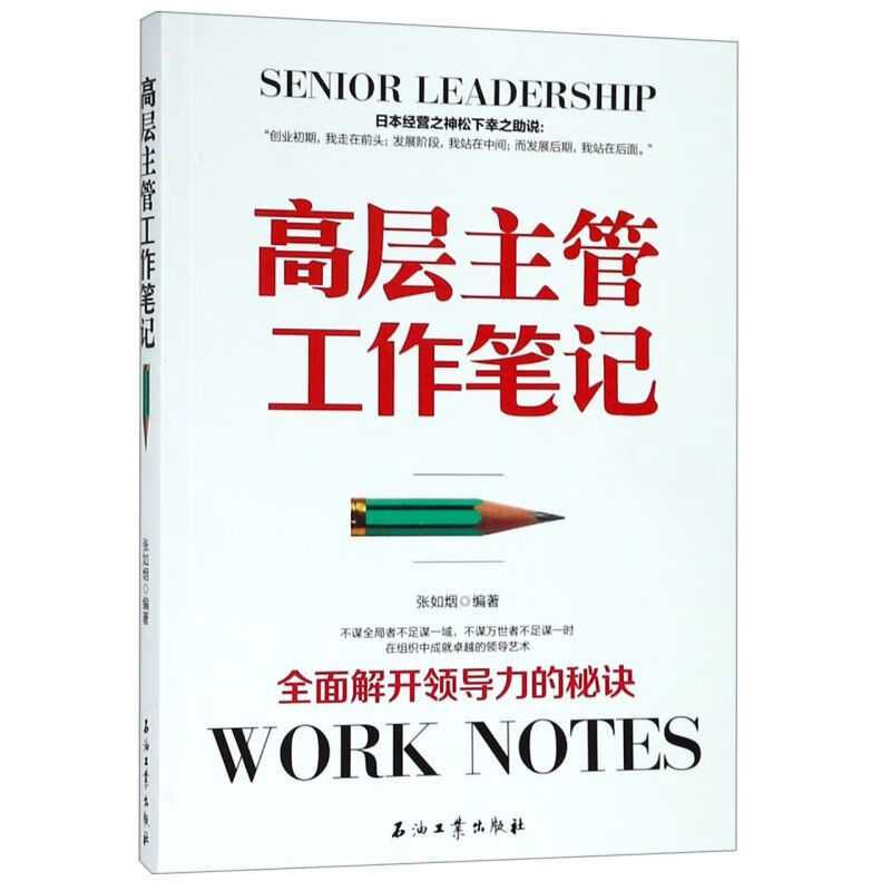 高层主管工作笔记