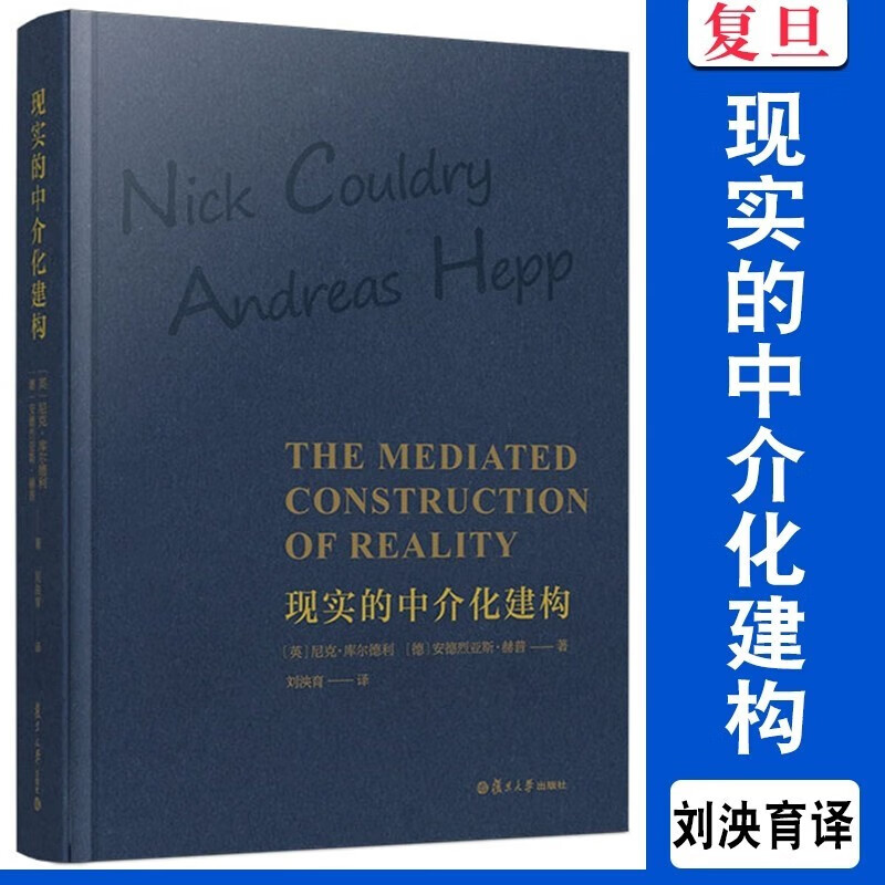 现实的中介化建构 [英]尼克·库尔德利,安德烈亚斯·赫普复旦大学出版社 9787309162196 书籍