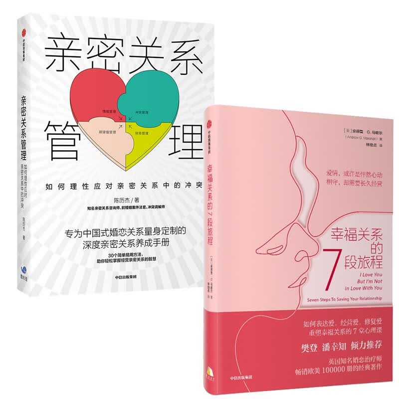 幸福关系的7段旅程 梳理亲密关系的发展时序 两性关系经典书籍 幸福关系+密关系
