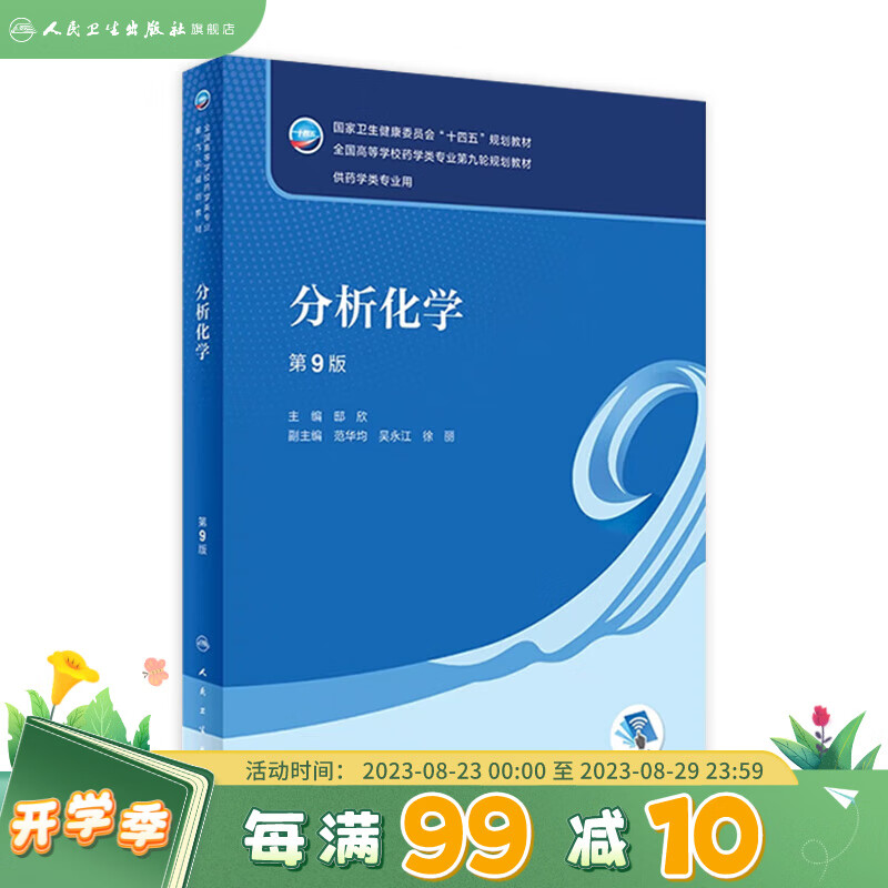 分析化学（第9版）9787117345682 2023年6月学历教材 人民卫生出版社