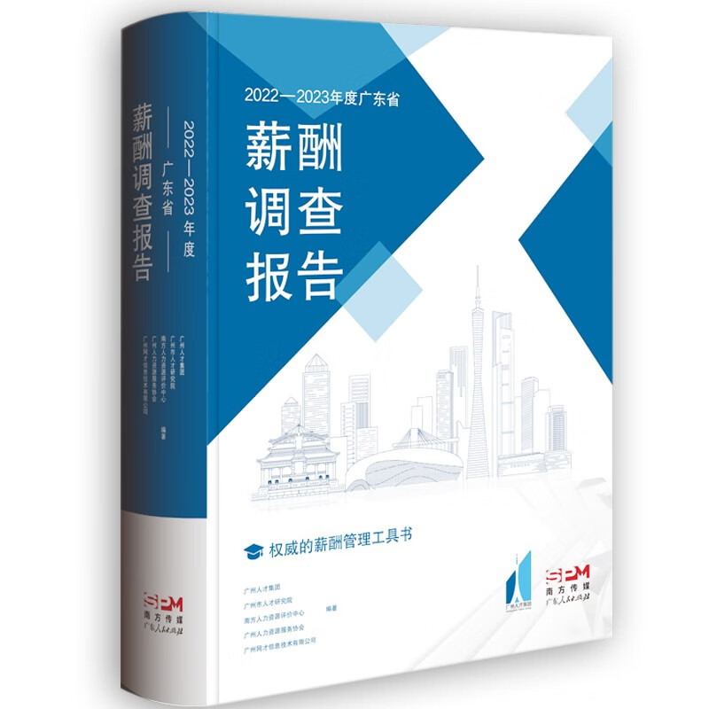 2022-2023年度广东省薪酬调查报告 职工薪酬管理调查研究数据分析报告明细