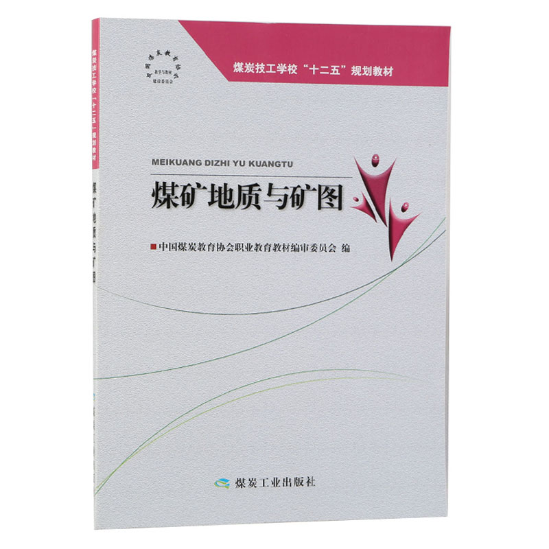 煤矿地质与矿图 技工学校十二五规划教材 中国煤炭教育协会职业教育教材编 煤炭工业出版社