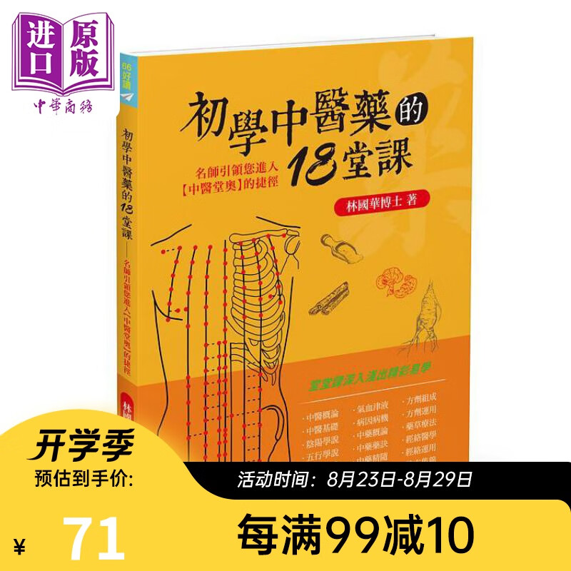 初学中医药的18堂课 名师引领您进入 中医堂奥 的捷径 港台原版 林国华 四块玉文创