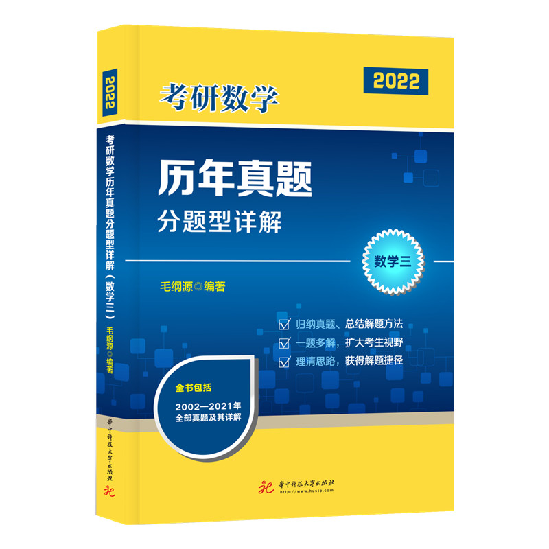 考研数学历年真题分题型详解（数学三）（毛纲源）