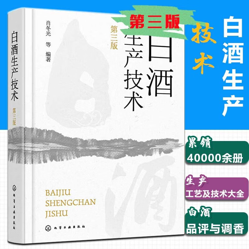 肖冬光 白酒行业经典著作 白酒生产工艺与技术大全 大曲酒 小曲酒 麸曲酒 低度酒 品评与调香 出版10余年 累销40000余册 轻工业手工业