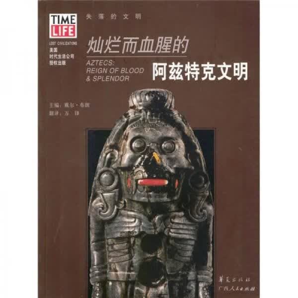 灿烂而血腥的阿兹特克文明