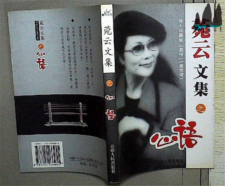 旧书 菀云文集之心语 菀云著 云南人民出版 2002年原版现货
