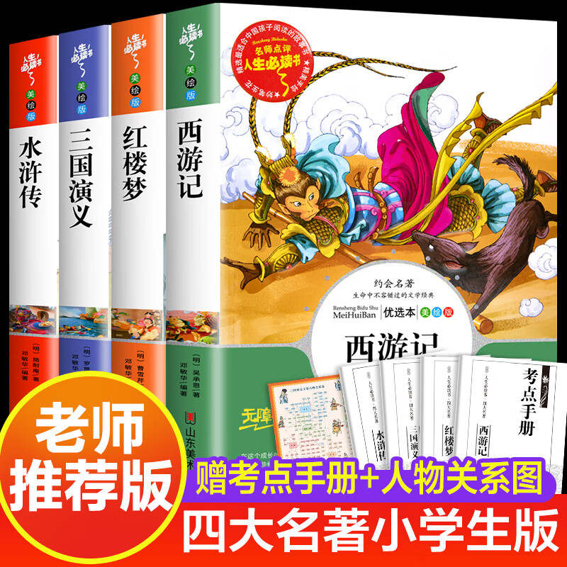 五年级下册必读的课外书四大名著小学生版青少年阅读原著三国演义水浒传红楼梦西游记快乐读书 【全4册】读书吧五年级下册