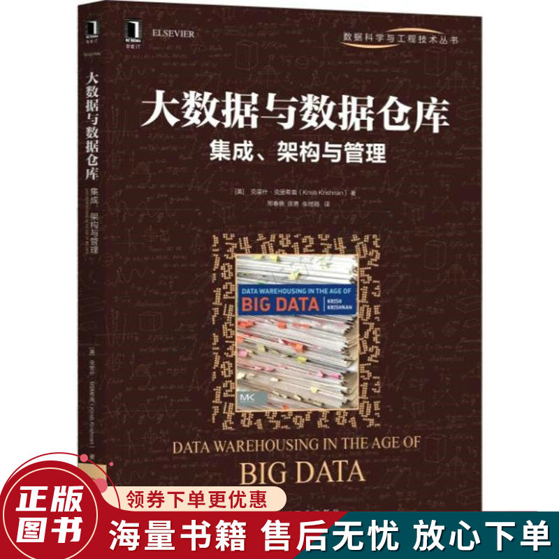 大数据与数据仓库：集成、架构与管理